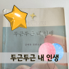 두근두근 내 인생 책 줄거리 결말 정리했어요 네이버 블로그